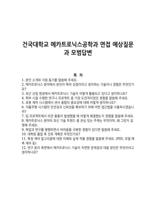 건국대학교 메카트로닉스공학과 면접 예상질문과 모범답변