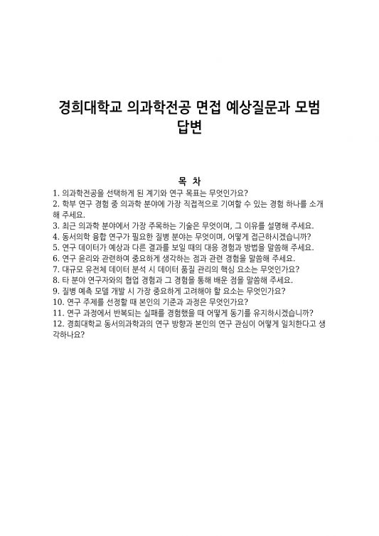 경희대학교 의과학전공 면접 예상질문과 모범답변
