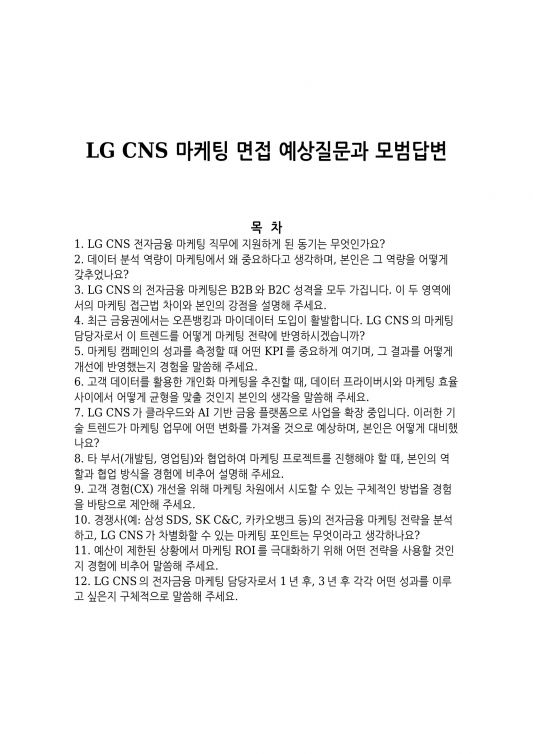 LG CNS 마케팅 면접 예상질문과 모범답변