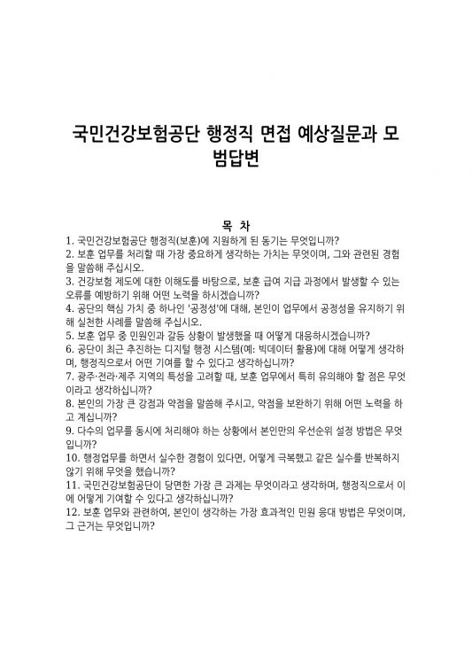 국민건강보험공단 행정직 면접 예상질문과 모범답변