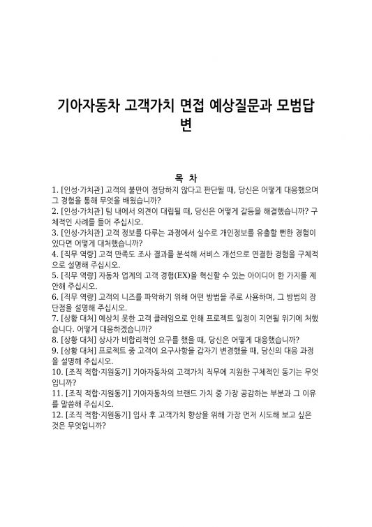 기아자동차 고객가치 면접 예상질문과 모범답변