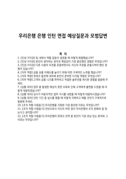 우리은행 은행 인턴 면접 예상질문과 모범답변
