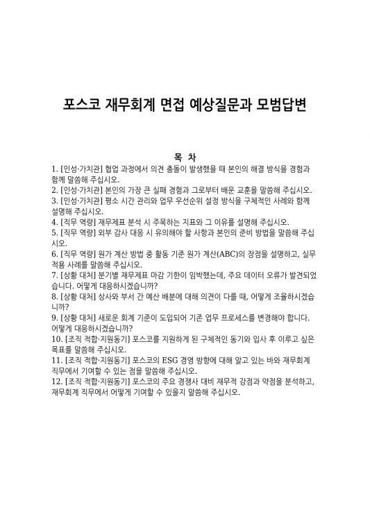 포스코 재무회계 면접 예상질문과 모범답변