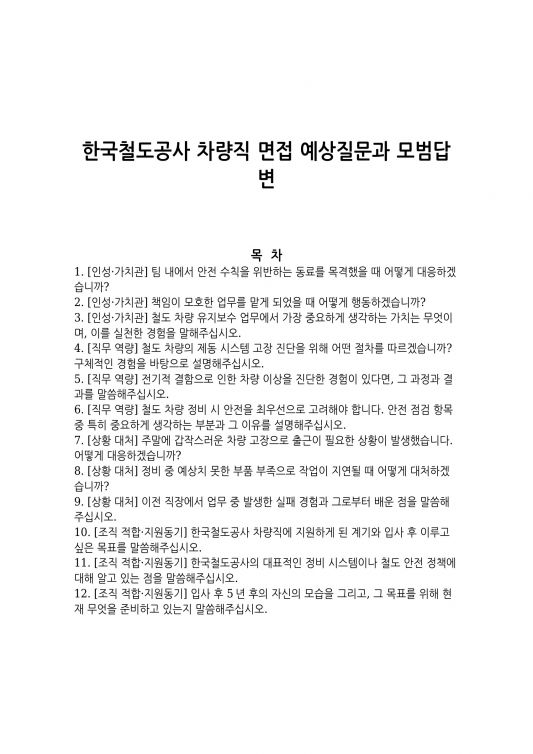 한국철도공사 차량직 면접 예상질문과 모범답변
