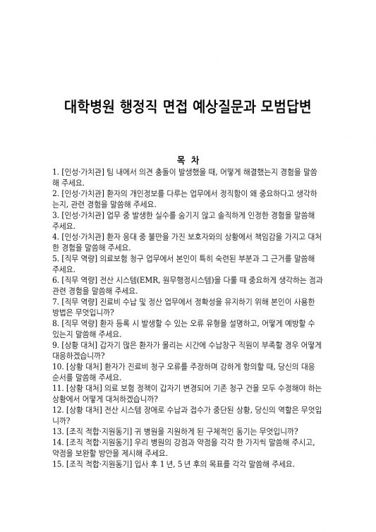 대학병원 행정직 면접 예상질문과 모범답변