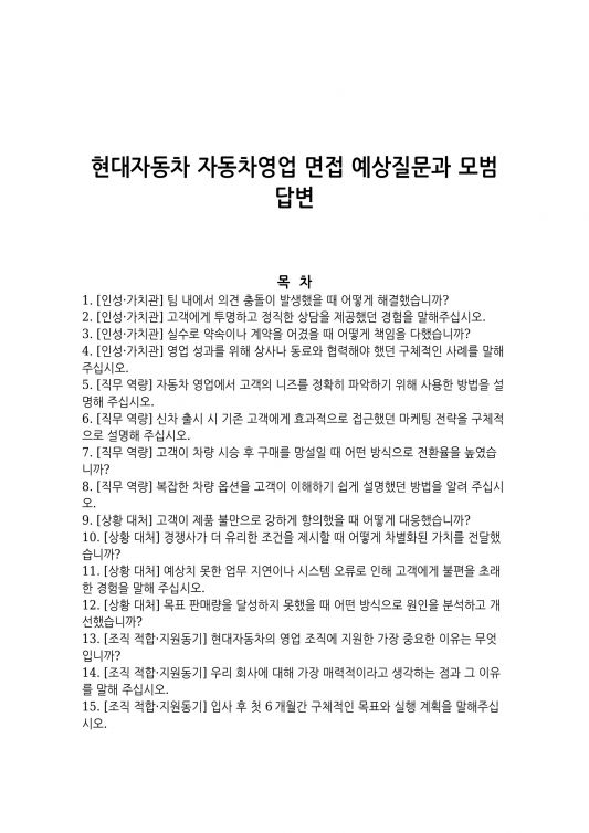 현대자동차 자동차영업 면접 예상질문과 모범답변