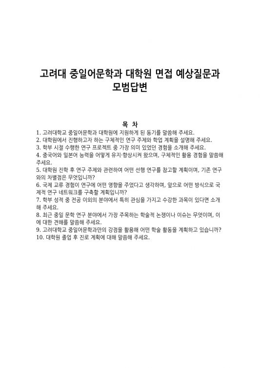 고려대 중일어문학과 대학원 면접 예상질문과 모범답변