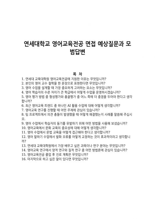 연세대학교 영어교육전공 면접 예상질문과 모범답변