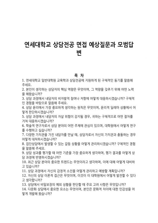 연세대학교 상담전공 면접 예상질문과 모범답변