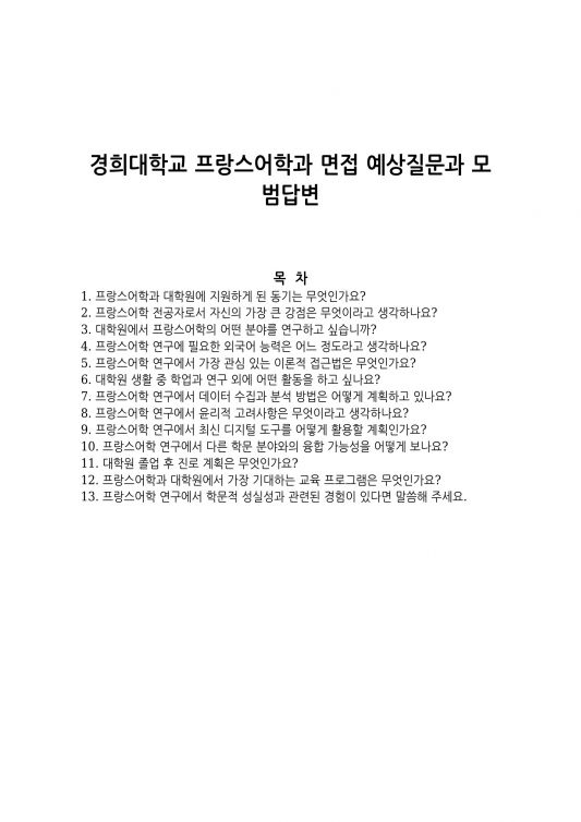 경희대학교 프랑스어학과 면접 예상질문과 모범답변