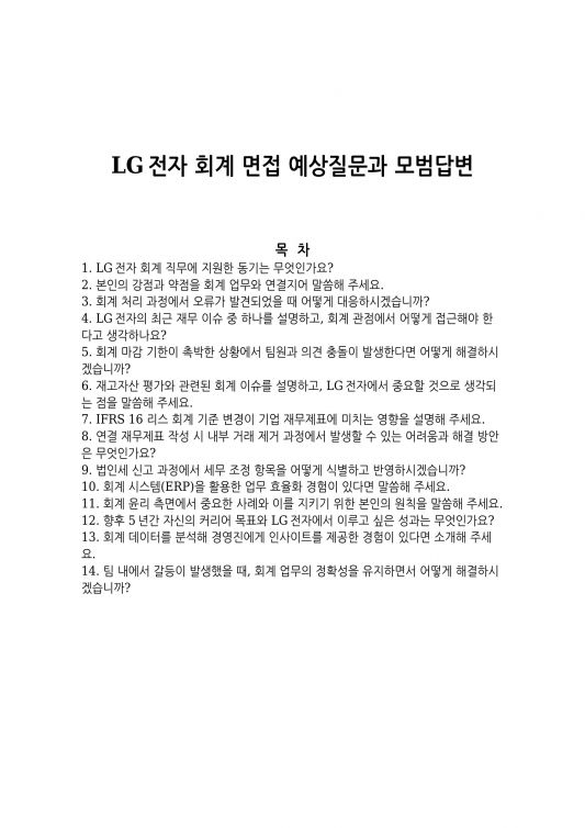 LG전자 회계 면접 예상질문과 모범답변
