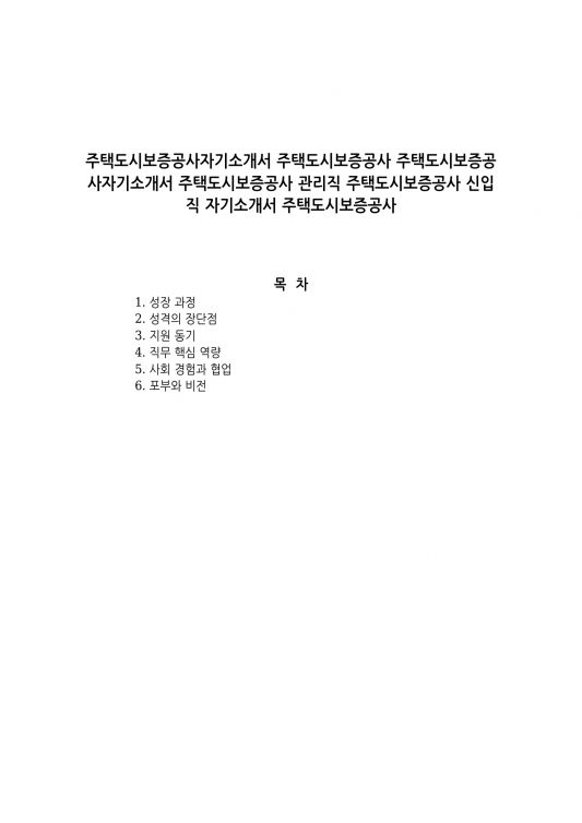 주택도시보증공사자기소개서 주택도시보증공사 주택도시보증공사자기소개서 주택도시보증공사 관리직 주택도시보증공사 신입직 자기소개서 주택도시보증공사