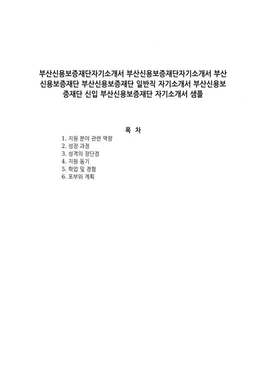 부산신용보증재단자기소개서 부산신용보증재단자기소개서 부산신용보증재단 부산신용보증재단 일반직 자기소개서 부산신용보증재단 신입 부산신용보증재단 자기소개서 샘플