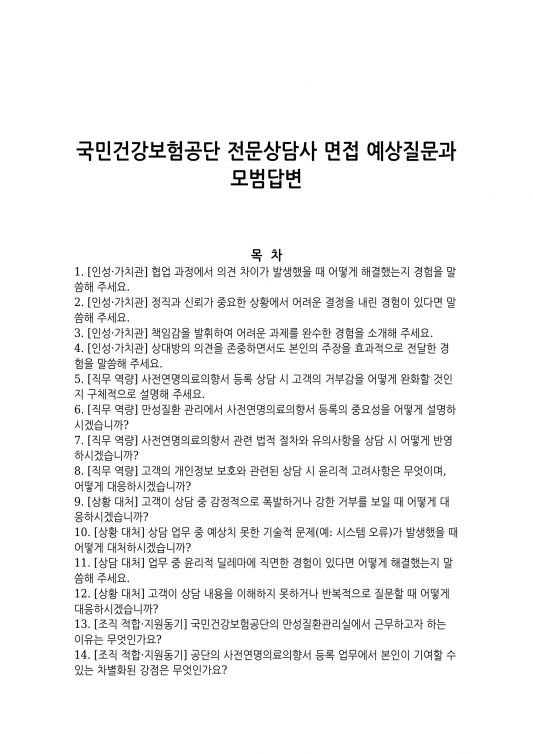 국민건강보험공단 전문상담사 면접 예상질문과 모범답변