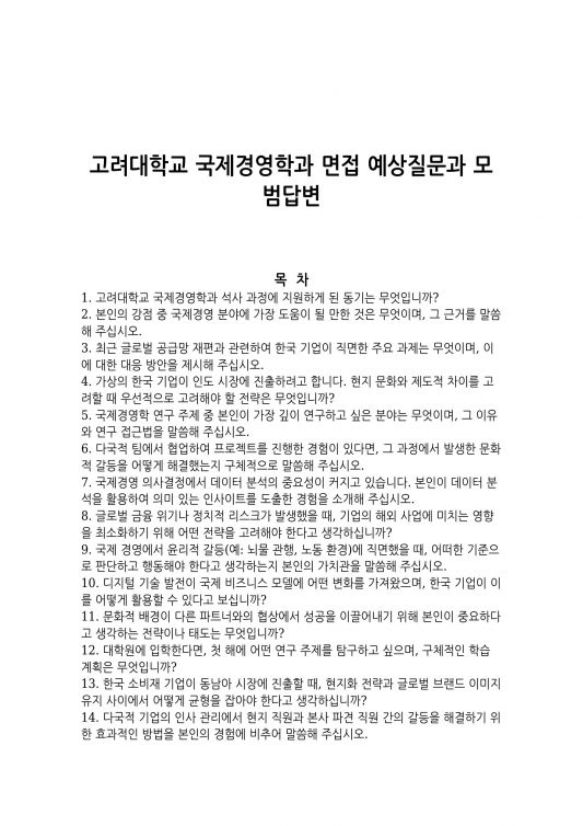 고려대학교 국제경영학과 면접 예상질문과 모범답변