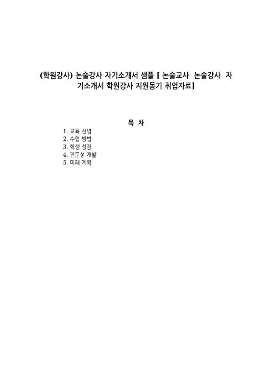 (학원강사) 논술강사 자기소개서 샘플 [ 논술교사 논술강사 자기소개서 학원강사 지원동기 취업자료]