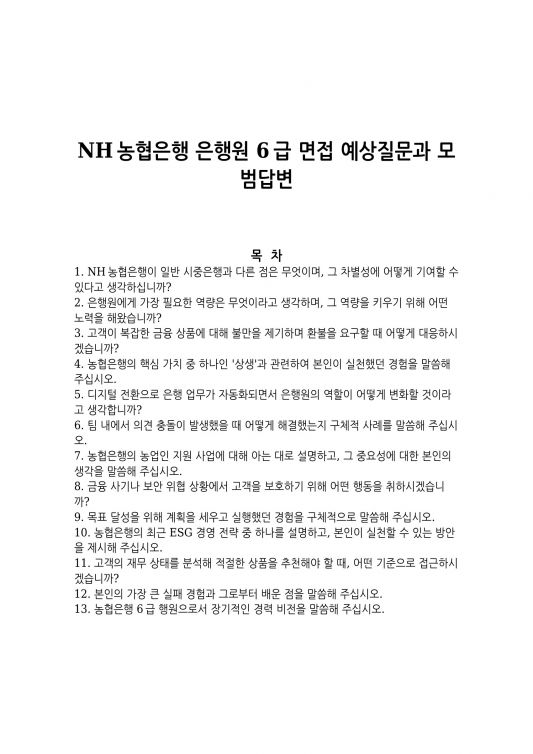 NH농협은행 은행원 6급 면접 예상질문과 모범답변