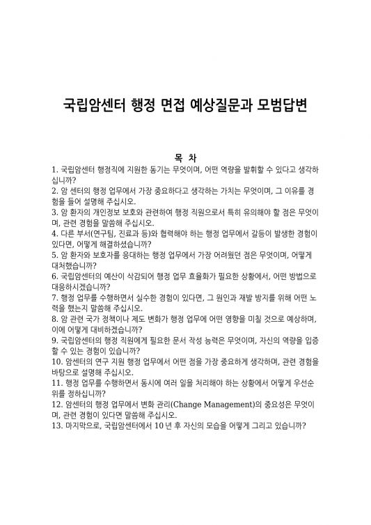 국립암센터 행정 면접 예상질문과 모범답변