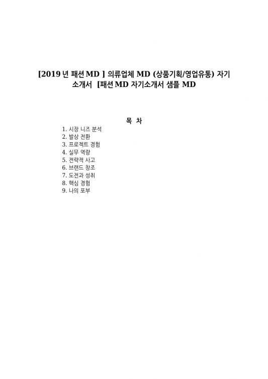 [2019년 패션MD ] 의류업체 MD (상품기획/영업유통) 자기소개서 [패션MD 자기소개서 샘플 MD