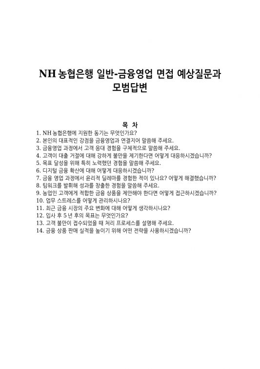 NH농협은행 일반-금융영업 면접 예상질문과 모범답변