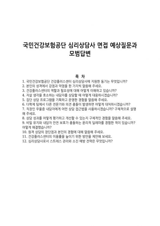 국민건강보험공단 심리상담사 면접 예상질문과 모범답변