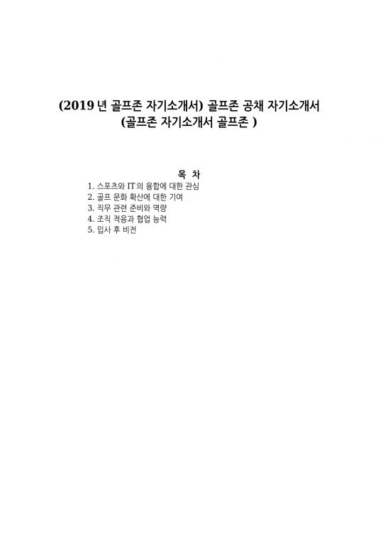 (2019년 골프존 자기소개서) 골프존 공채 자기소개서 (골프존 자기소개서 골프존 )