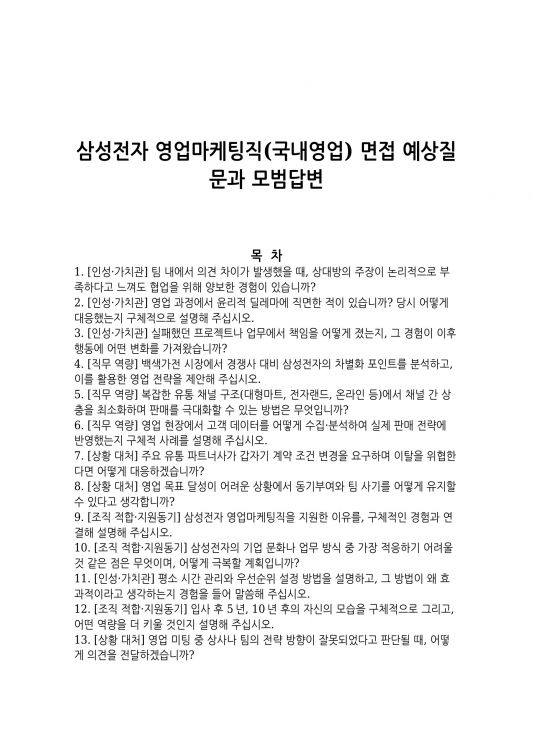 삼성전자 영업마케팅직(국내영업) 면접 예상질문과 모범답변