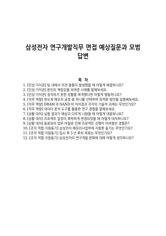 삼성전자 연구개발직무 면접 예상질문과 모범답변