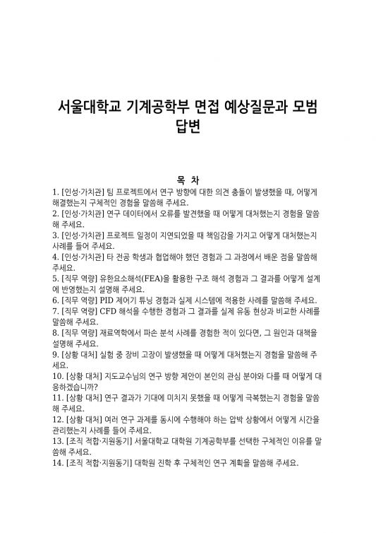서울대학교 기계공학부 면접 예상질문과 모범답변