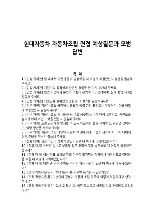 현대자동차 자동차조립 면접 예상질문과 모범답변