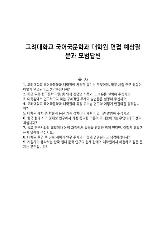 고려대학교 국어국문학과 대학원 면접 예상질문과 모범답변