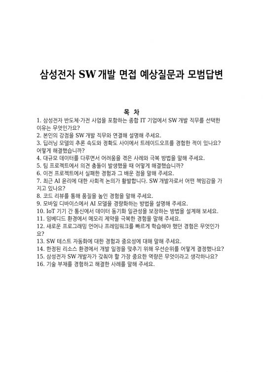 삼성전자 SW개발 면접 예상질문과 모범답변