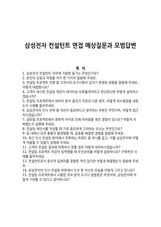 삼성전자 컨설턴트 면접 예상질문과 모범답변