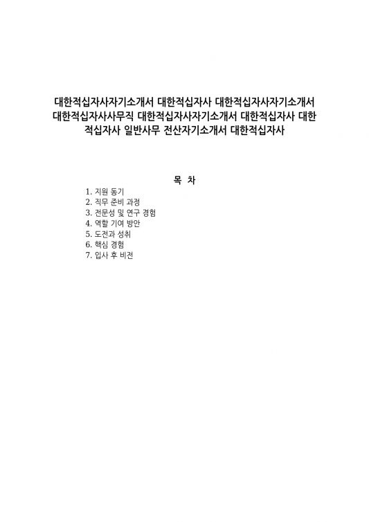 대한적십자사자기소개서 대한적십자사 대한적십자사자기소개서 대한적십자사사무직 대한적십자사자기소개서 대한적십자사 대한적십자사 일반사무 전산자기소개서 대한적십자사