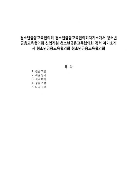 청소년금융교육협의회 청소년금융교육협의회자기소개서 청소년금융교육협의회 신입직원 청소년금융교육협의회 경력 자기소개서 청소년금융교육협의회 청소년금융교육협의회