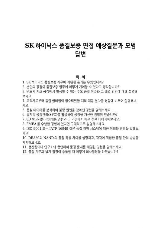 SK하이닉스 품질보증 면접 예상질문과 모범답변