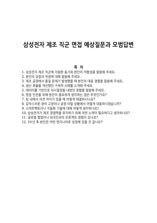 삼성전자 제조 직군 면접 예상질문과 모범답변