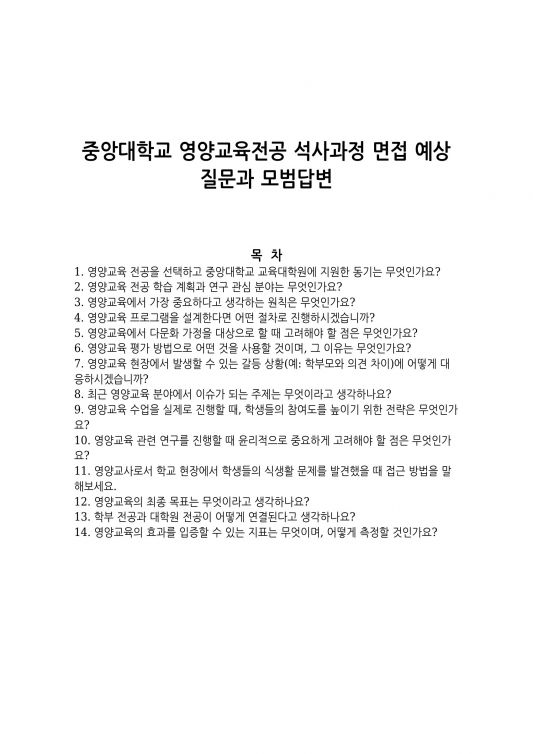 중앙대학교 영양교육전공 석사과정 면접 예상질문과 모범답변