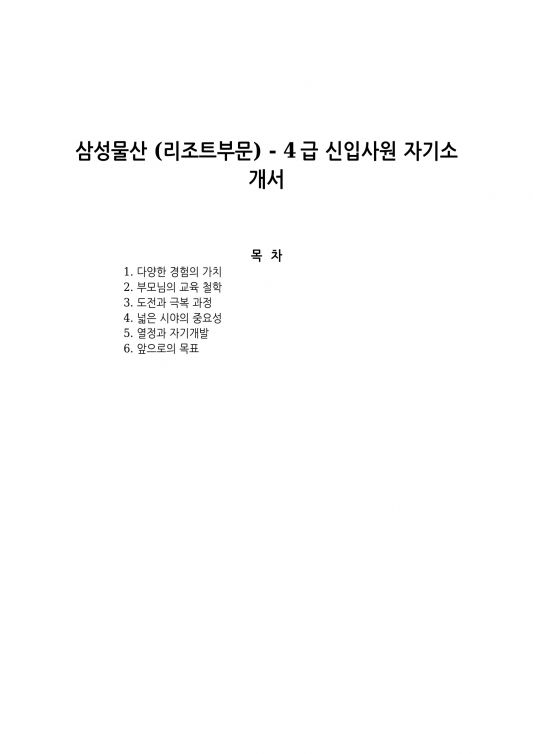 삼성물산 (리조트부문) - 4급 신입사원 자기소개서