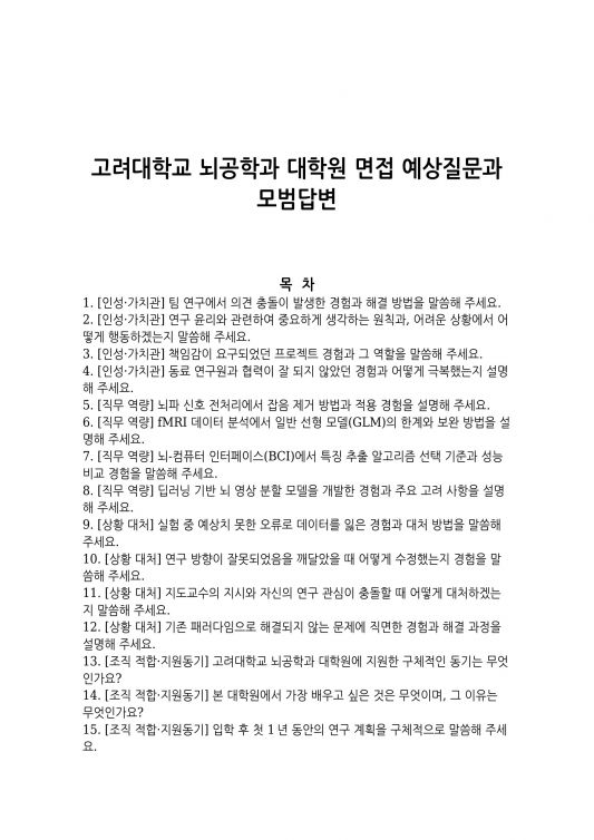고려대학교 뇌공학과 대학원 면접 예상질문과 모범답변