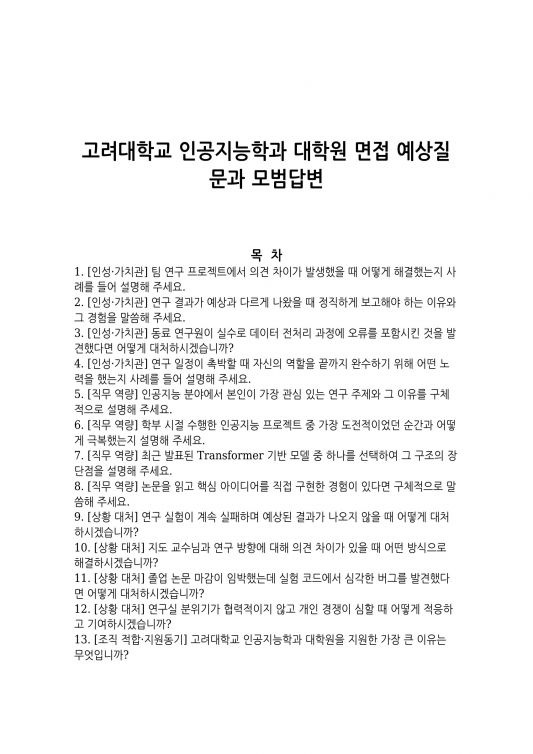 고려대학교 인공지능학과 대학원 면접 예상질문과 모범답변