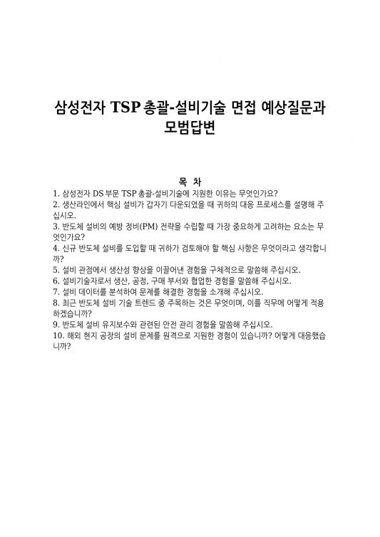삼성전자 TSP총괄-설비기술 면접 예상질문과 모범답변