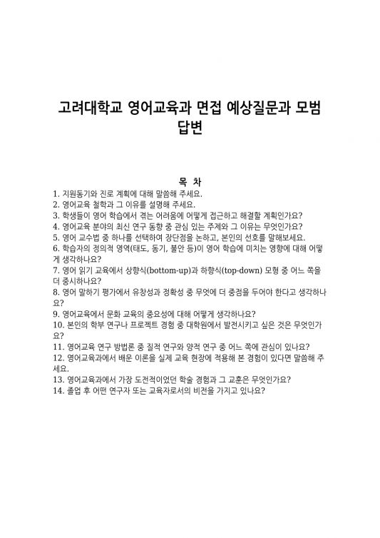 고려대학교 영어교육과 면접 예상질문과 모범답변