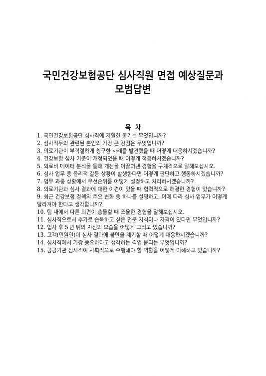 국민건강보험공단 심사직원 면접 예상질문과 모범답변