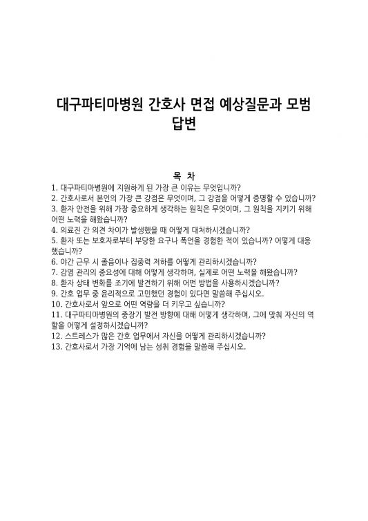 대구파티마병원 간호사 면접 예상질문과 모범답변