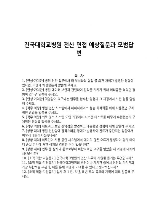 건국대학교병원 전산 면접 예상질문과 모범답변
