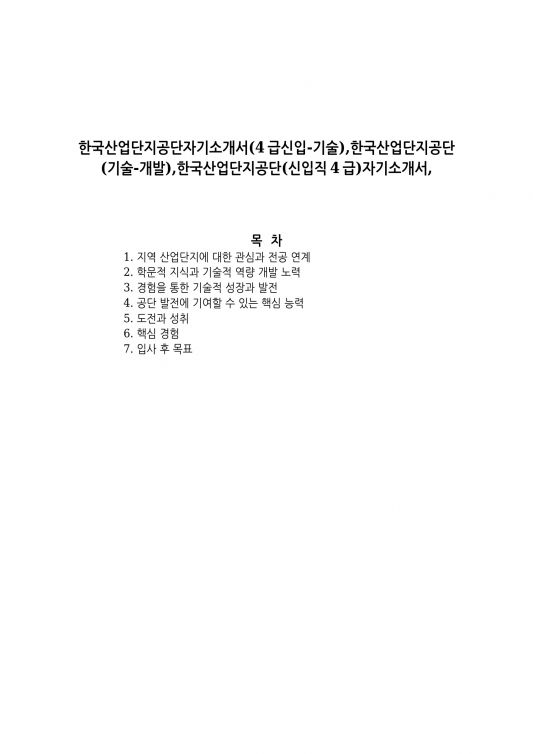 한국산업단지공단자기소개서(4급신입-기술),한국산업단지공단(기술-개발),한국산업단지공단(신입직4급)자기소개서,