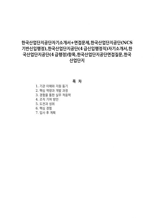 한국산업단지공단자기소개서+면접문제,한국산업단지공단(NCS기반신입행정),한국산업단지공단(4급신입행정직)자기소개서,한국산업단지공단(4급행정)항목,한국산업단지공단면접질문,한국산업단지