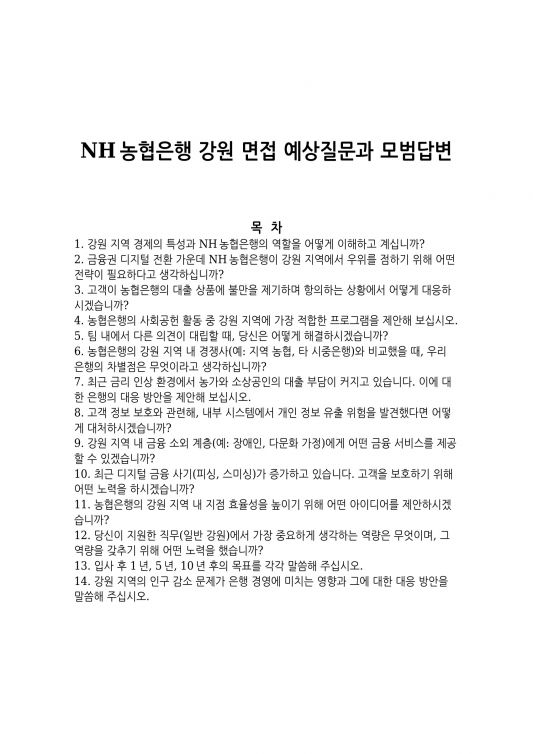NH농협은행 강원 면접 예상질문과 모범답변