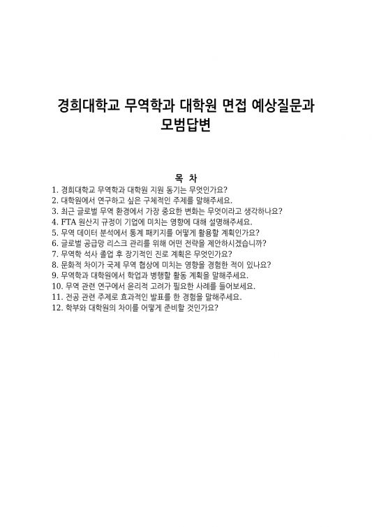 경희대학교 무역학과 대학원 면접 예상질문과 모범답변
